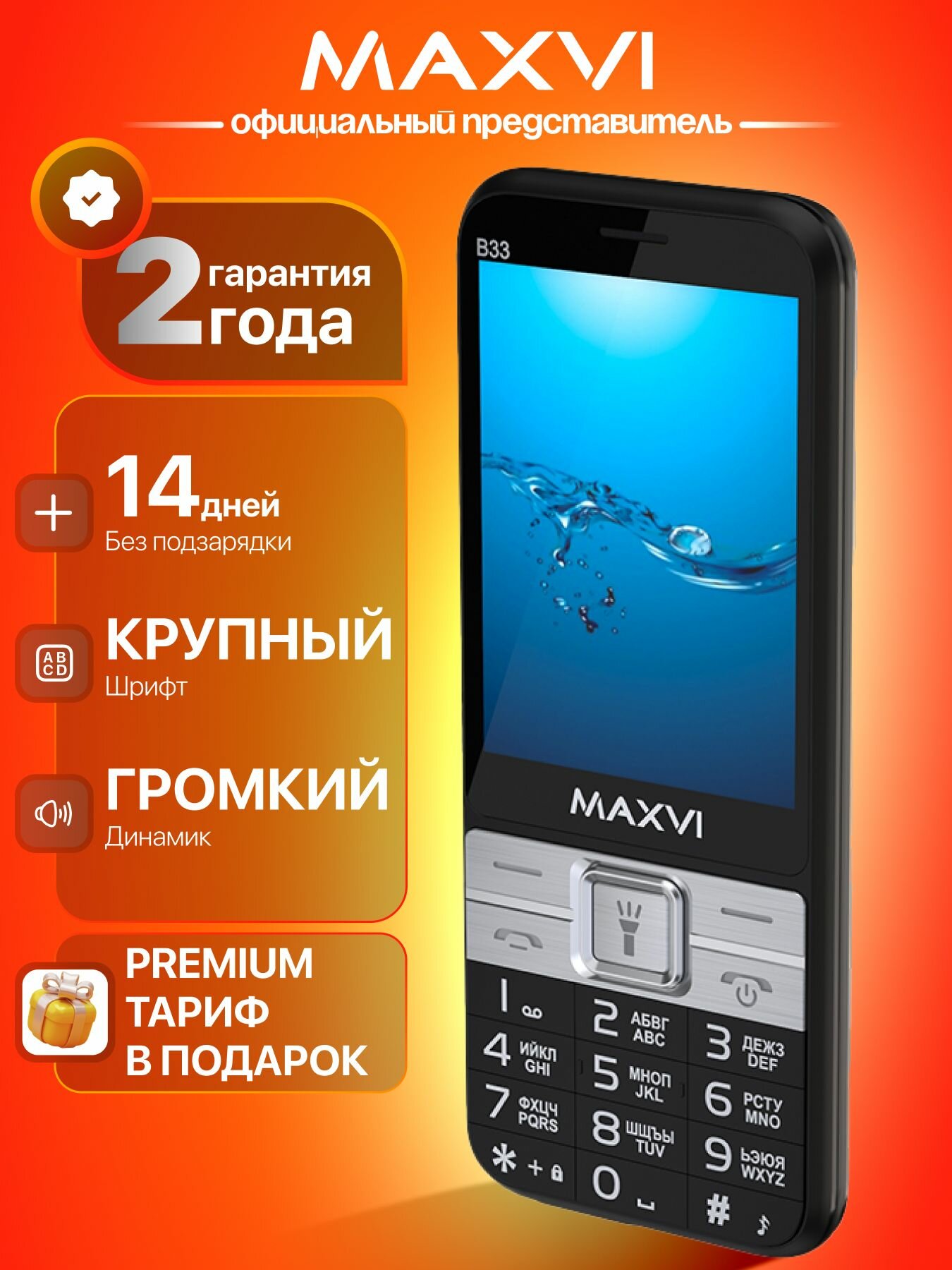 Телефон кнопочный мобильный с большими кнопками Maxvi B33, черный