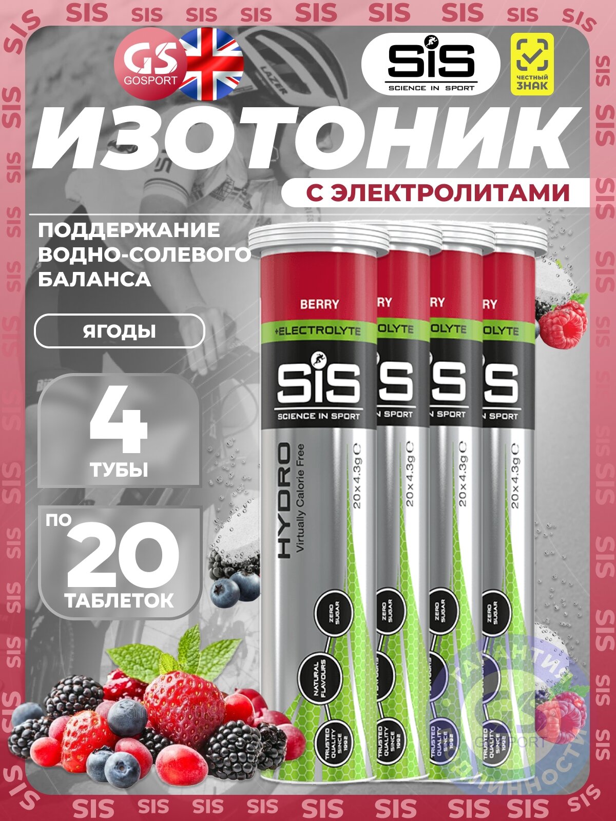 Изотоник SCIENCE IN SPORT (SiS) GO Hydro Tablet 20s 4 x 20 таблеток, Ягоды