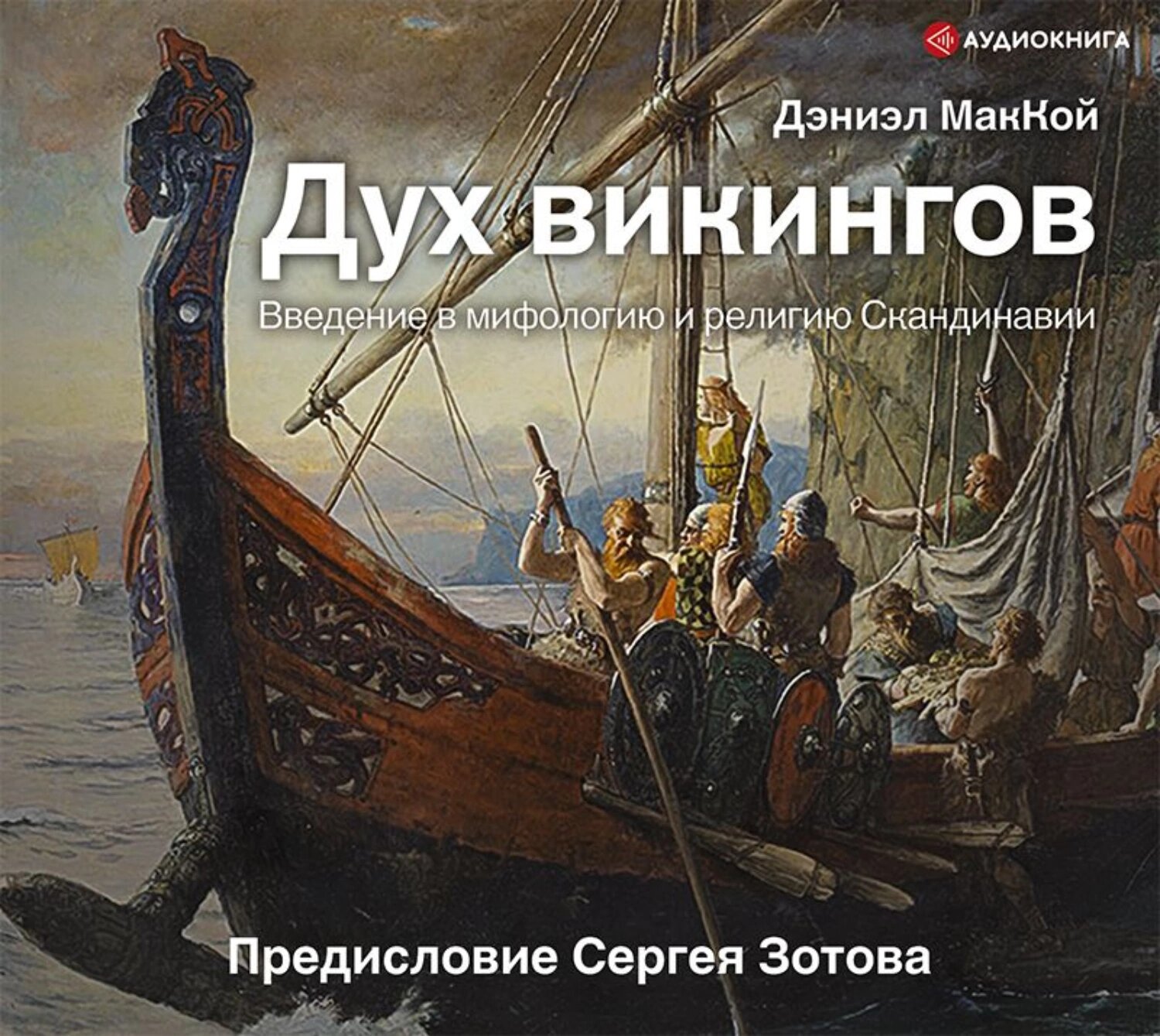 Дух викингов. Введение в мифологию и религию Скандинавии [Аудиокнига]