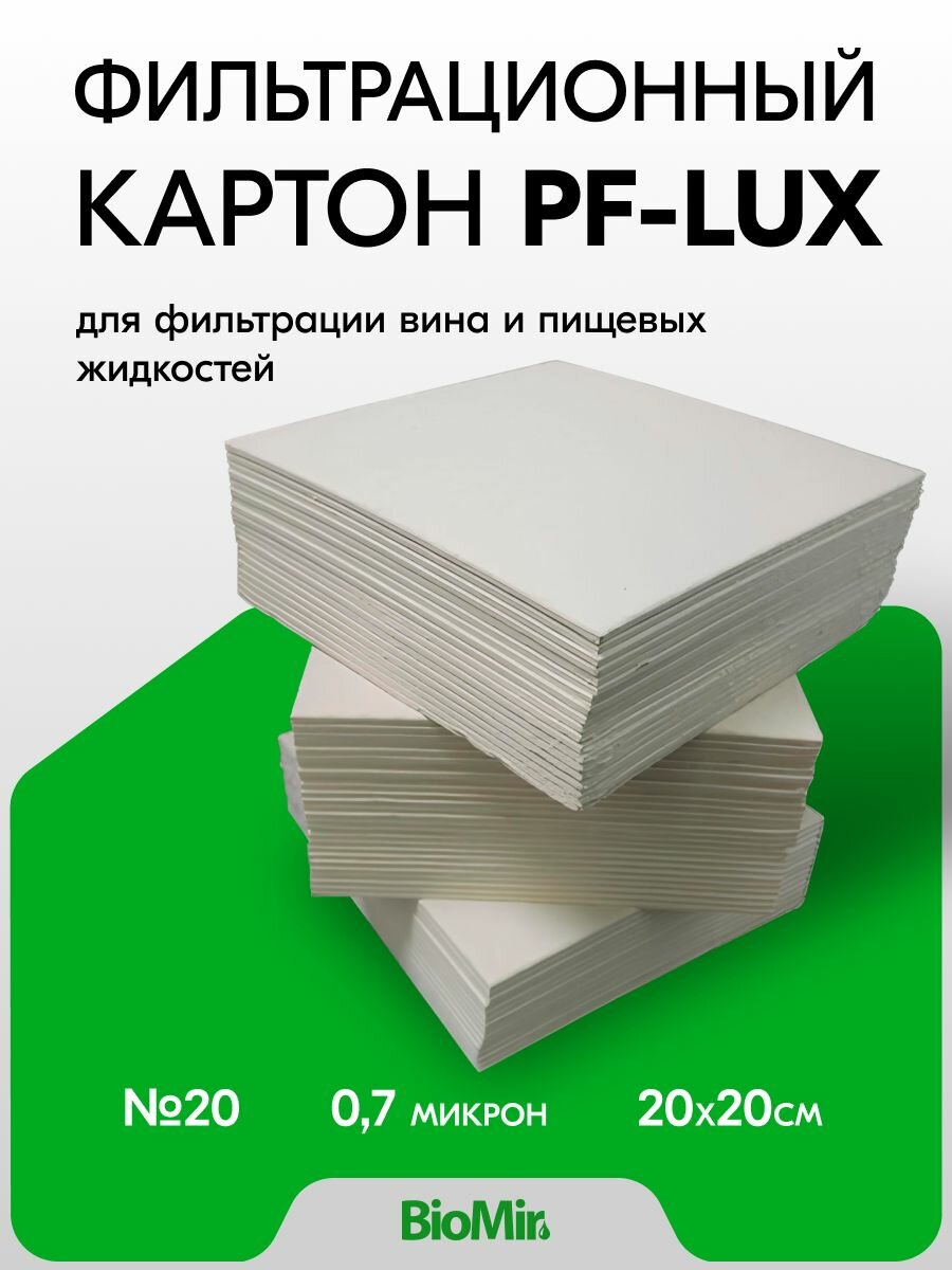 Фильтрующий картон BIOMIR PF-Lux 20, 20х20 см, 0,7 микрон (25 шт)