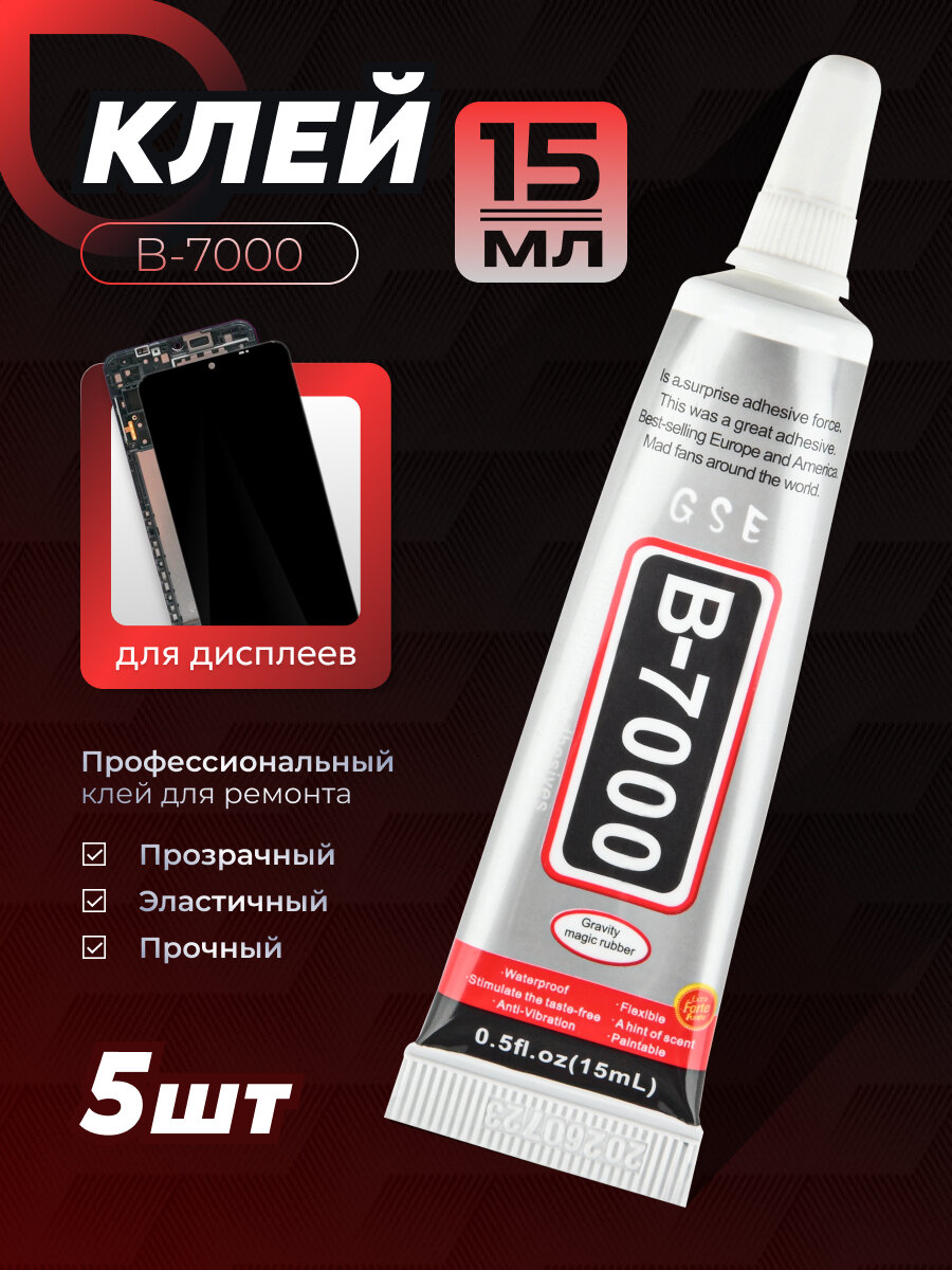 Универсальный клей B-7000 15 мл прозрачный 5шт для таскринов, дисплеев