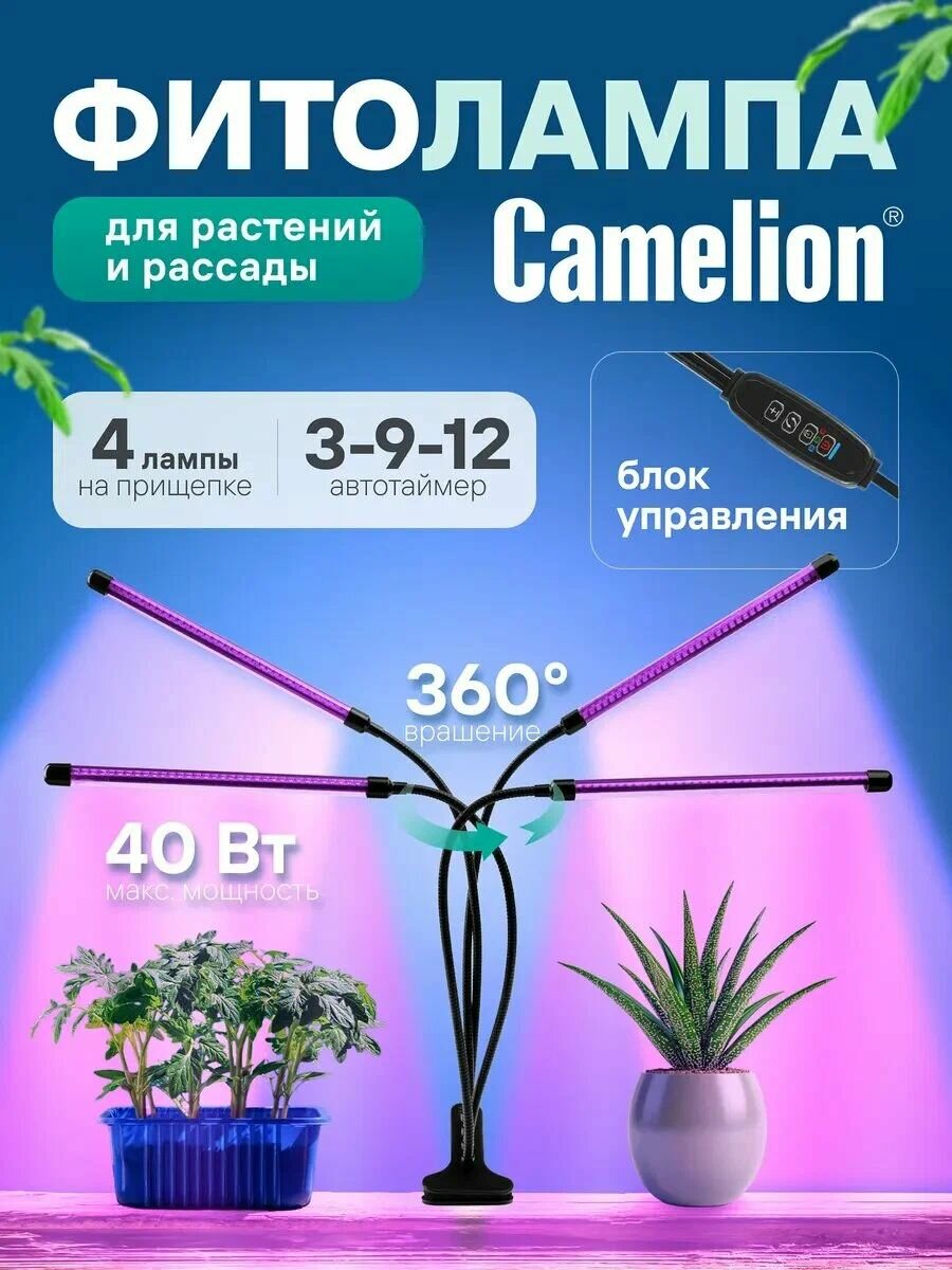 Фитолампа для растений и рассады на прищепке / Camelion / 40 Вт