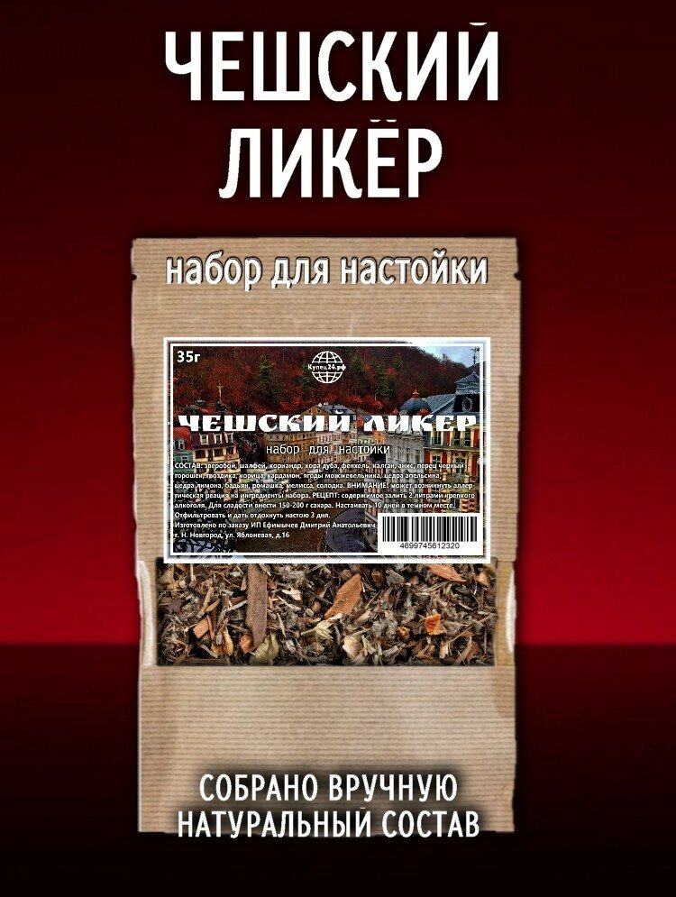 Набор для настойки Чешский Ликер Купец24, подарок, специи и приправы