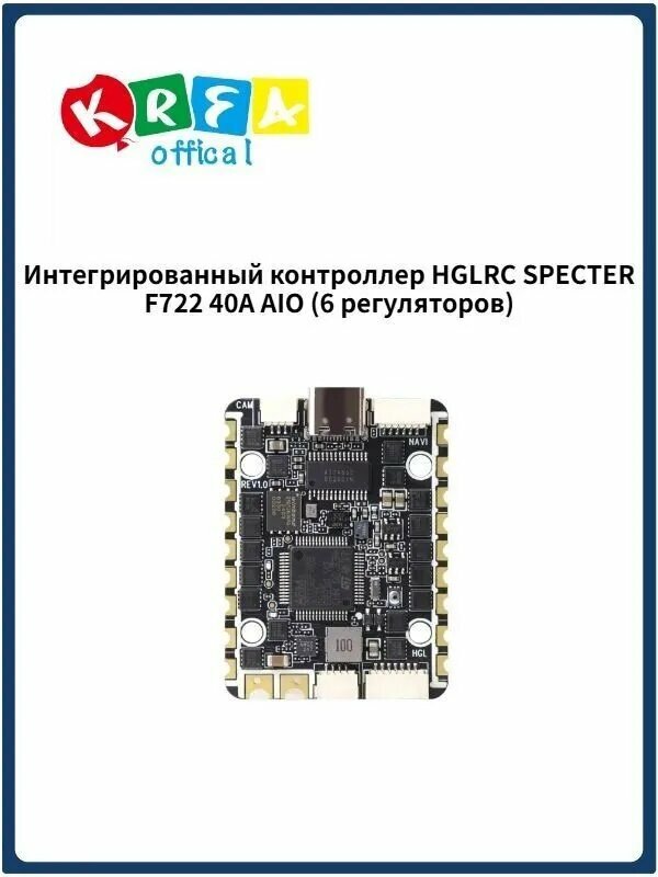 Интегрированный контроллер HGLRC SPECTER F722 40A AIO (6 регуляторов)