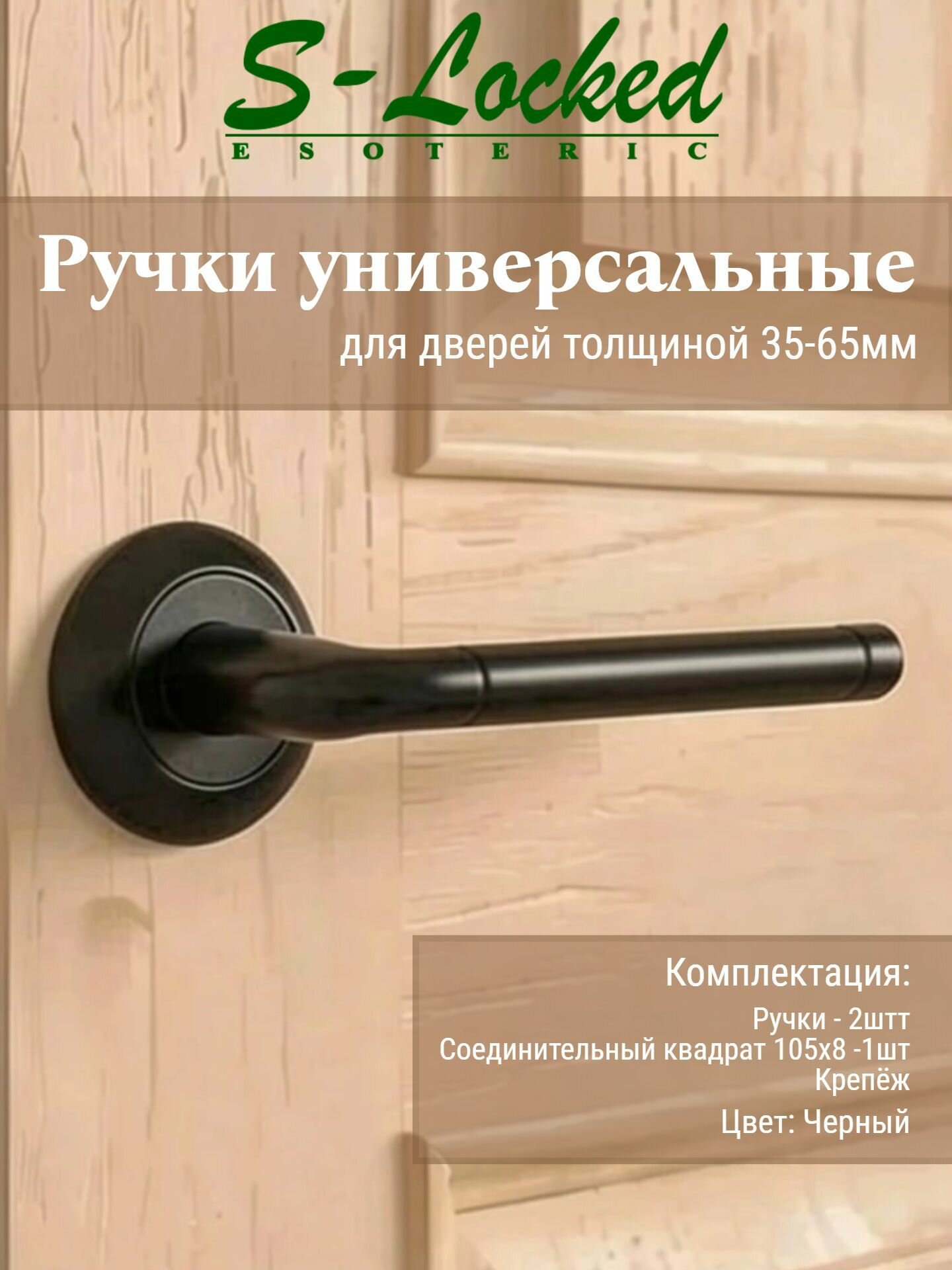 Дверные ручки S-Locked A-247 BL/BL Profi черные