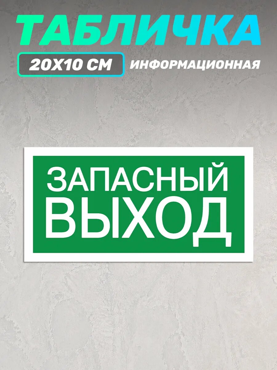 Табличка информационная Указатель запасного выхода