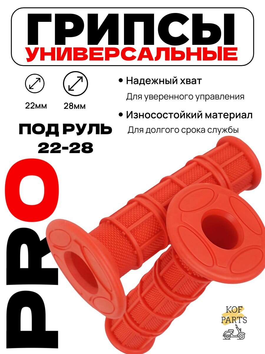 Ручки руля (грипсы) для питбайка, мопеда, скутера, мотоцикла - красные , комплект 2шт