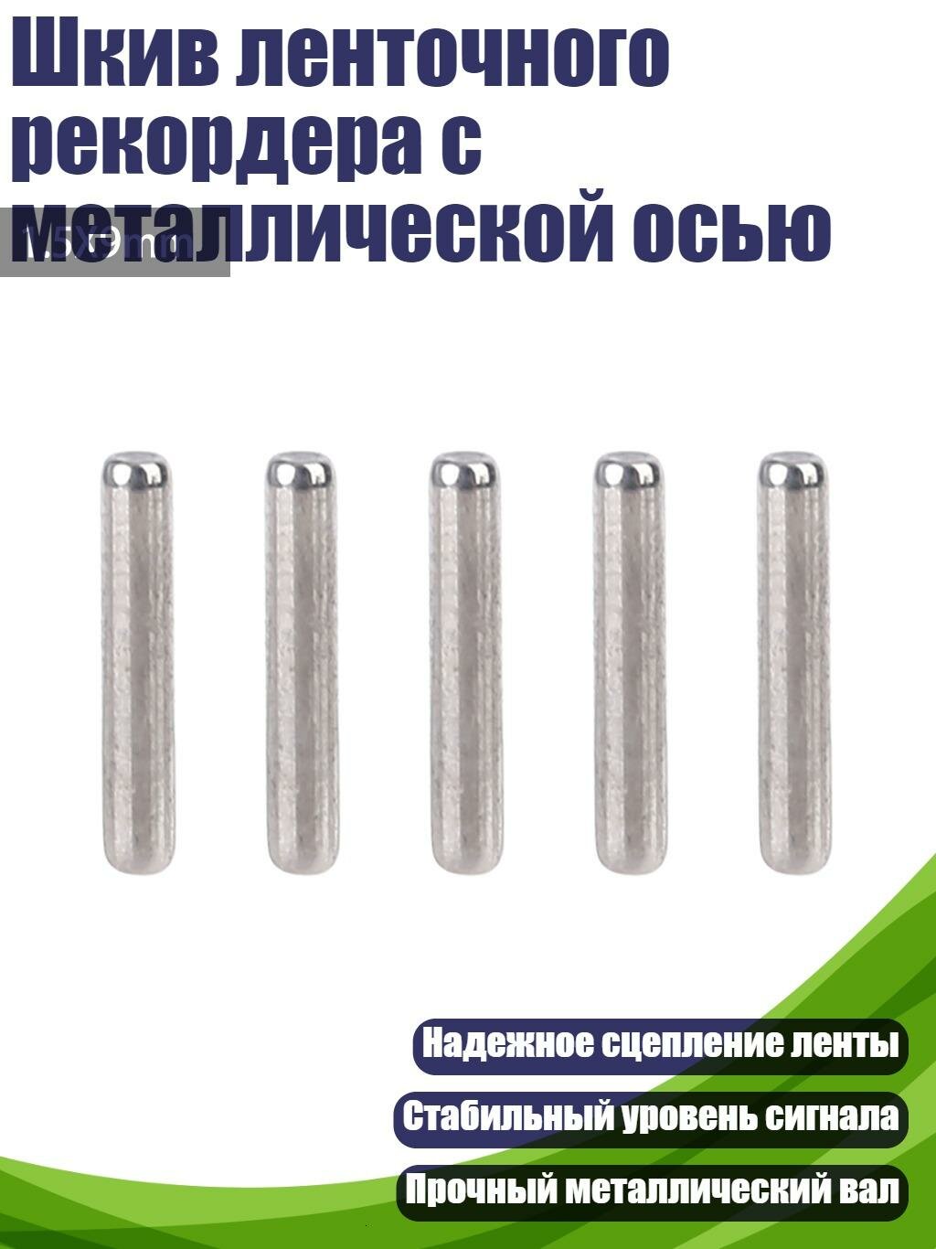 Шкив ленточного рекордера с металлической осью, 1.5x9 мм