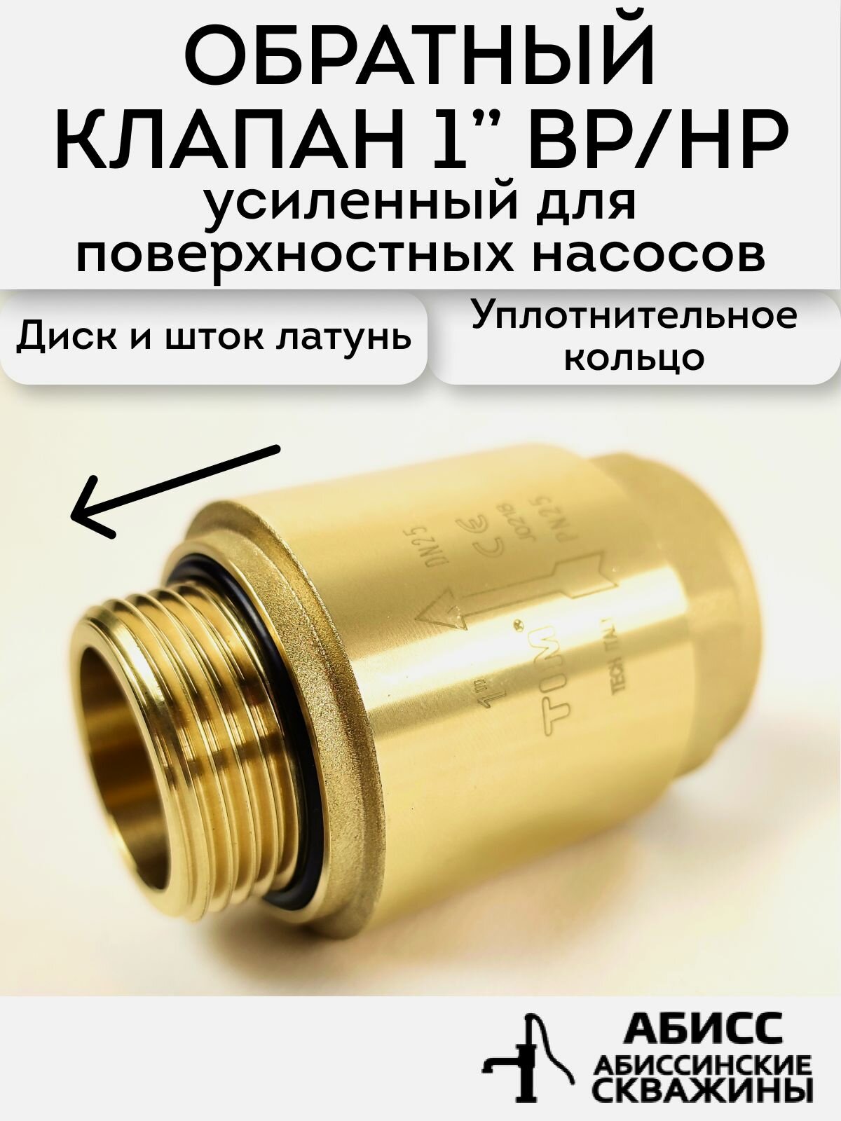 Клапан обратный 1" вход внутренняя резьба / выход наружная резьба усиленный для подключения поверхностных насосов и насосных станций