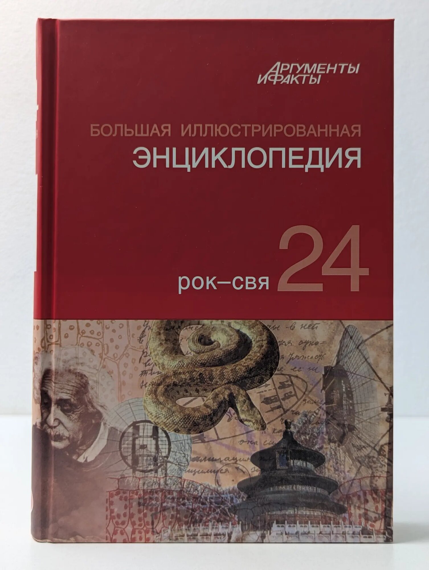 Большая иллюстрированная энциклопедия. Том 24. РОК - СВЯ Сборник 2010