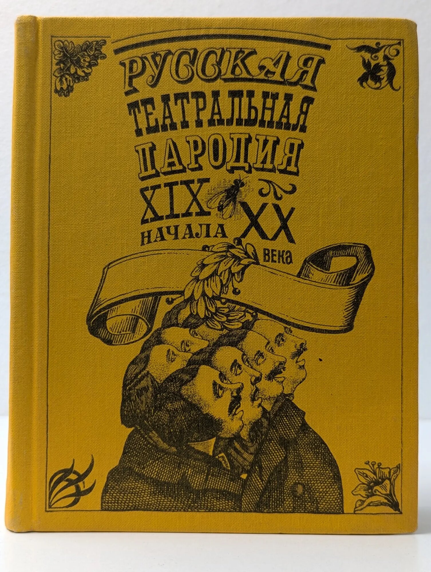 Русская театральная пародия XIX – начала XX века Поляков Марк Яковлевич 1976