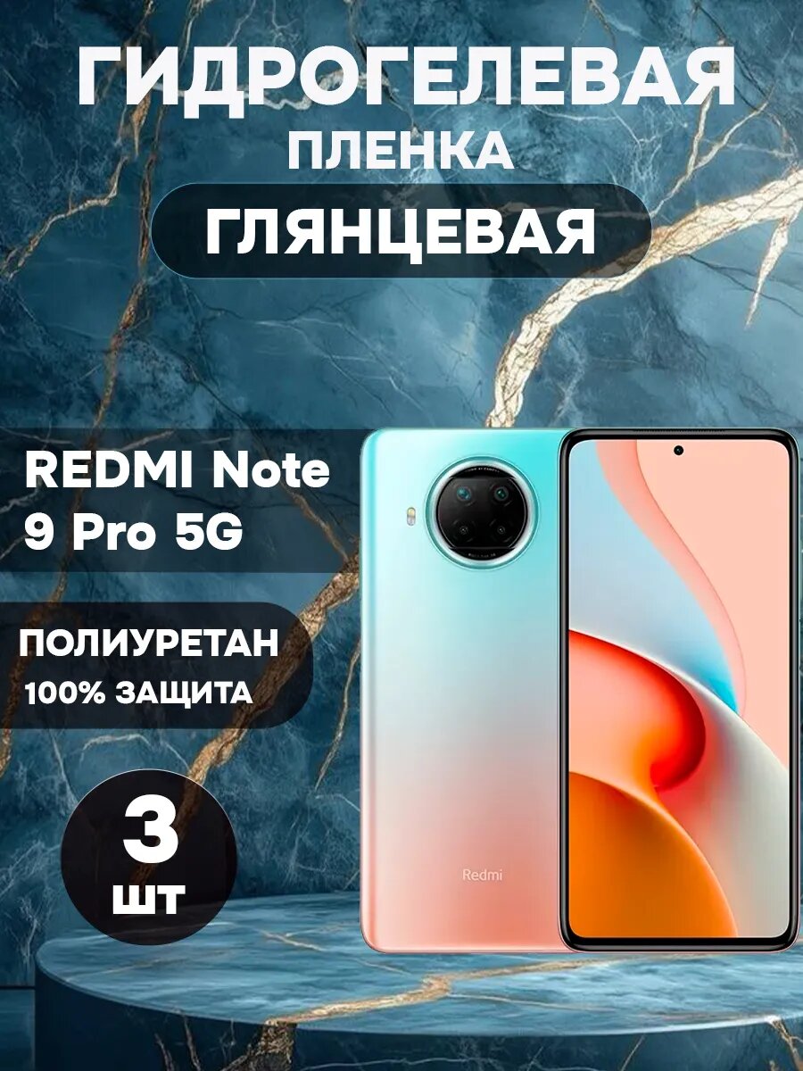 Гидрогелевая Глянцевая защитная пленка REDMI Note 9 Pro 5G , олеофобное покрытие, гидрогелевый