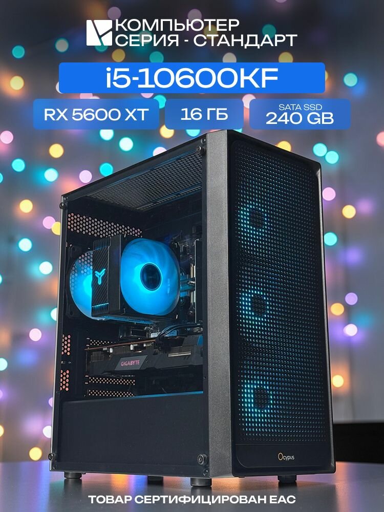Standart ATX Air чёрный, B560, i5-10600KF AIR6, 240 SATA, 16 ГБ DDR4, RX 5600 XT (6 Гб), 450W
