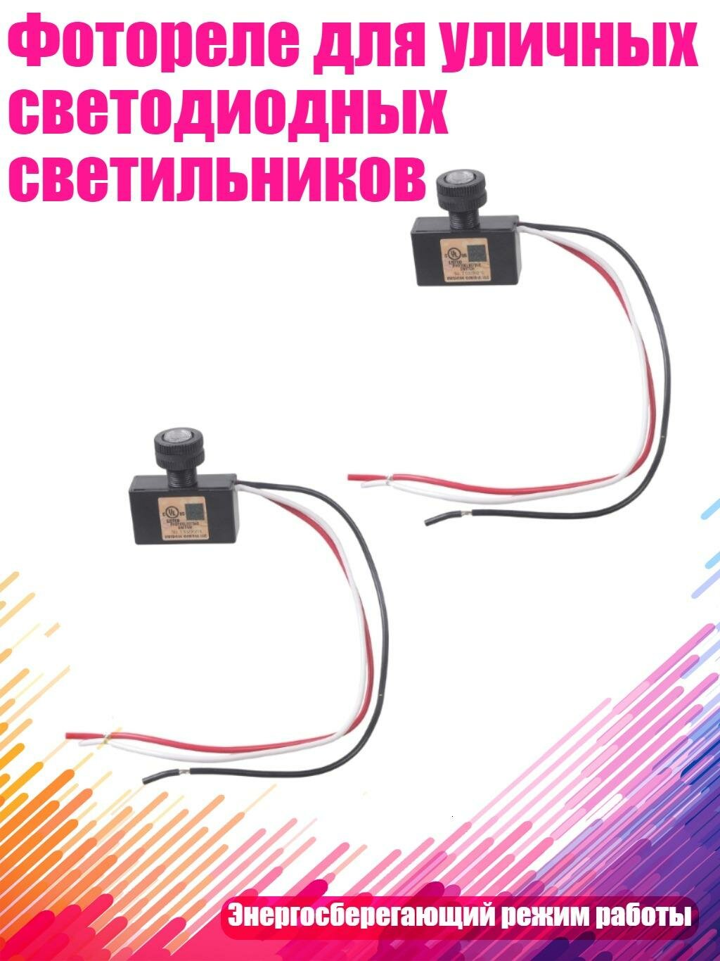 Фотореле для уличных светодиодных светильников