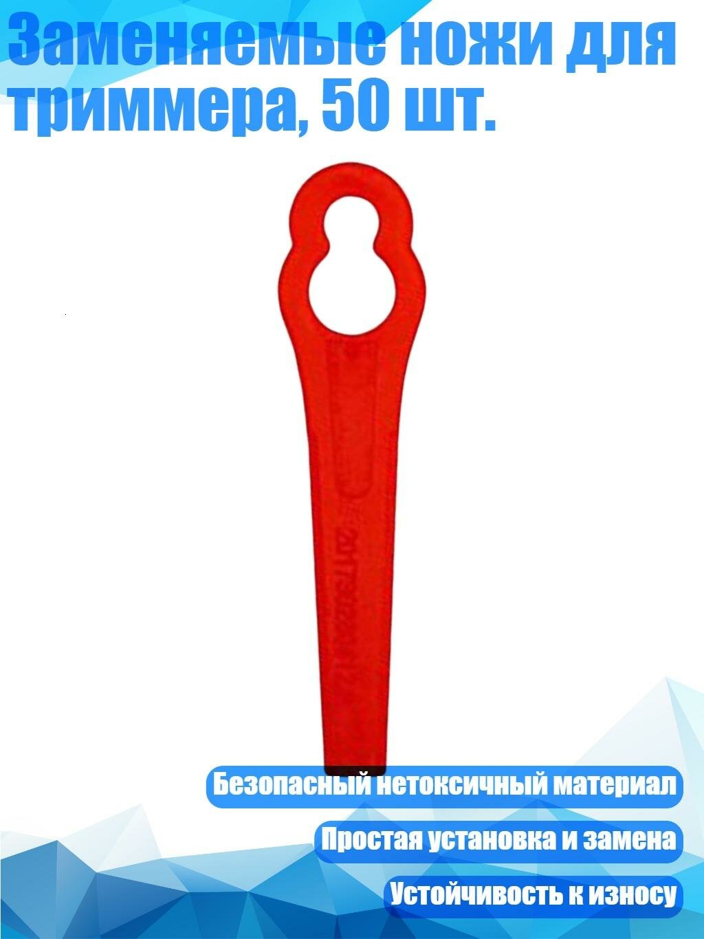 Заменяемые ножи для триммера, 50 шт, красный
