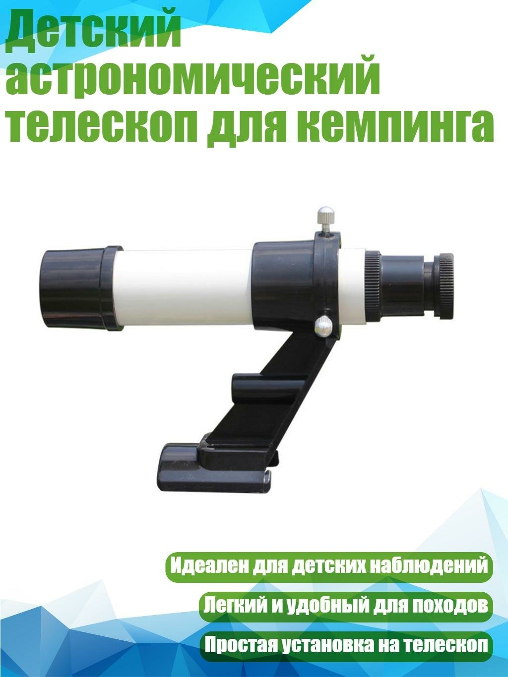 Детский астрономический телескоп для кемпинга