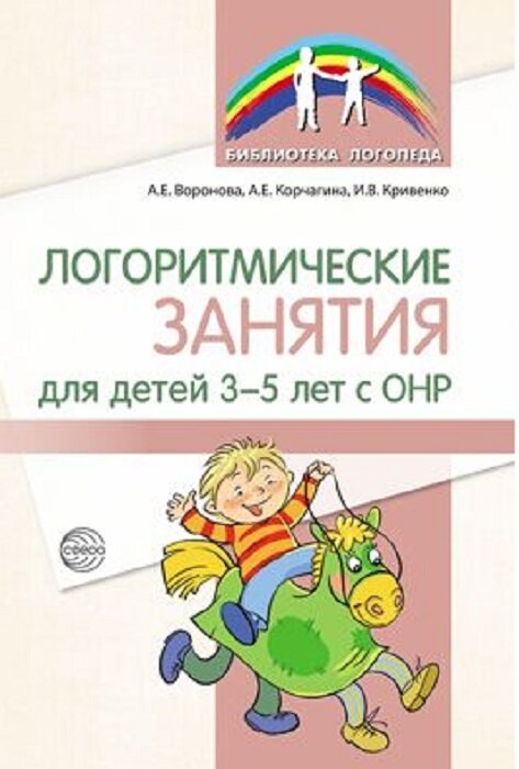 Логоритмические занятия для детей 3-5 лет с ОНР. Методическое пособие. Библиотека логопеда.