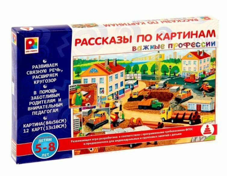 Настольная игра "Рассказы по картинам. Важные профессии". Развивающая и обучающая игра. Познавательное и речевое развитие.
