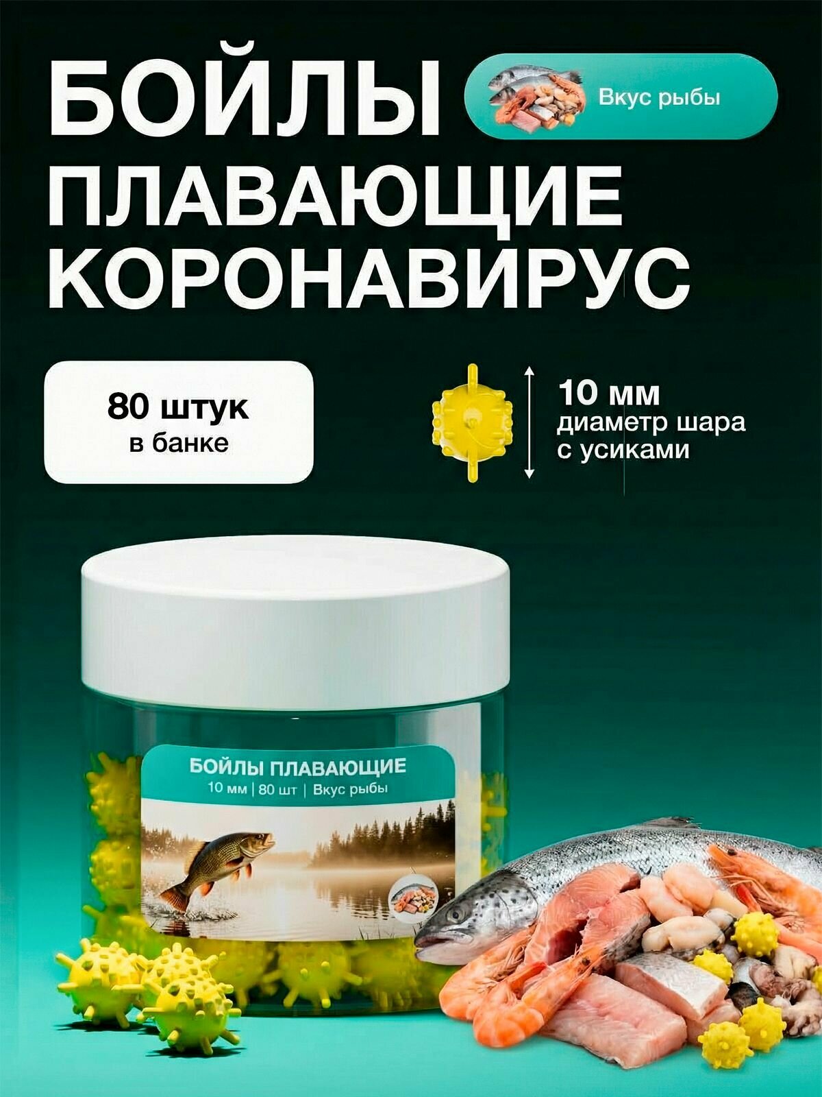 Бойлы плавающие коронавирус 10 мм, попап приманка для рыбалки на карпа Рыбный микс