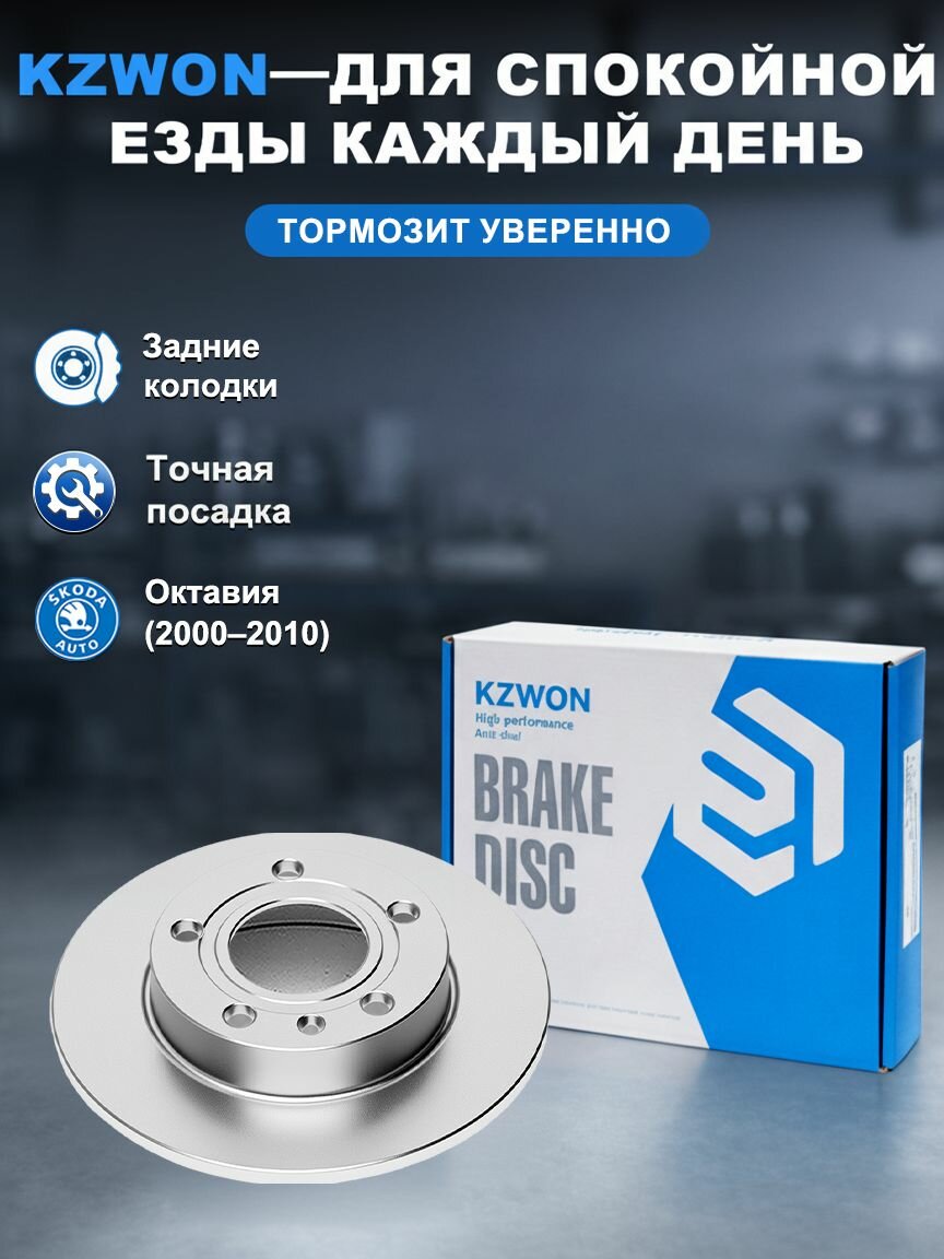 KZWON тормозной диски Шкода Октавия задние, 1 шт, высокая прочность, эффективное охлаждение, стабильное торможение