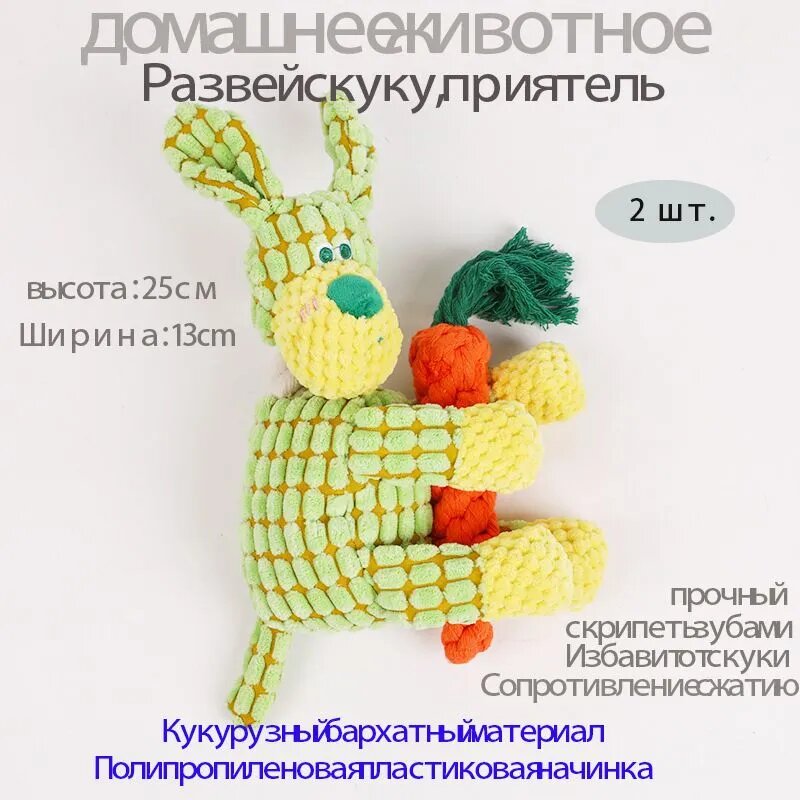 Мягкая игрушка-антидеструктор для пса, с пищалкой, моющаяся, для активных игр 2 шт.
