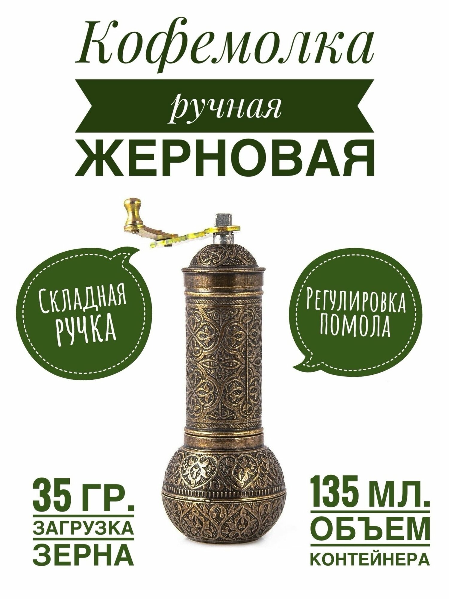 Кофемолка Восток ручная бронзовая 18 см. (шар).