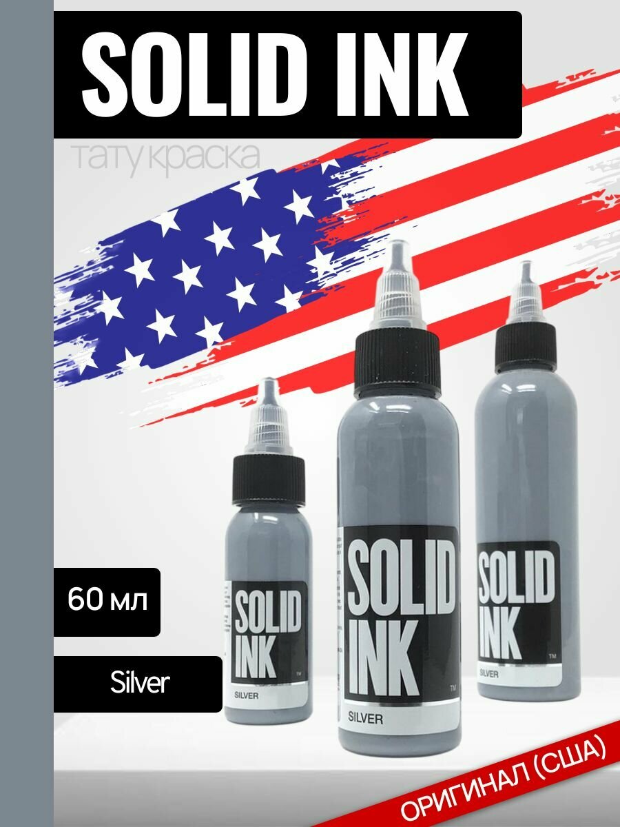 Тату краска Silver - серый "Solid Ink" (США 2 oz - 60 мл.)