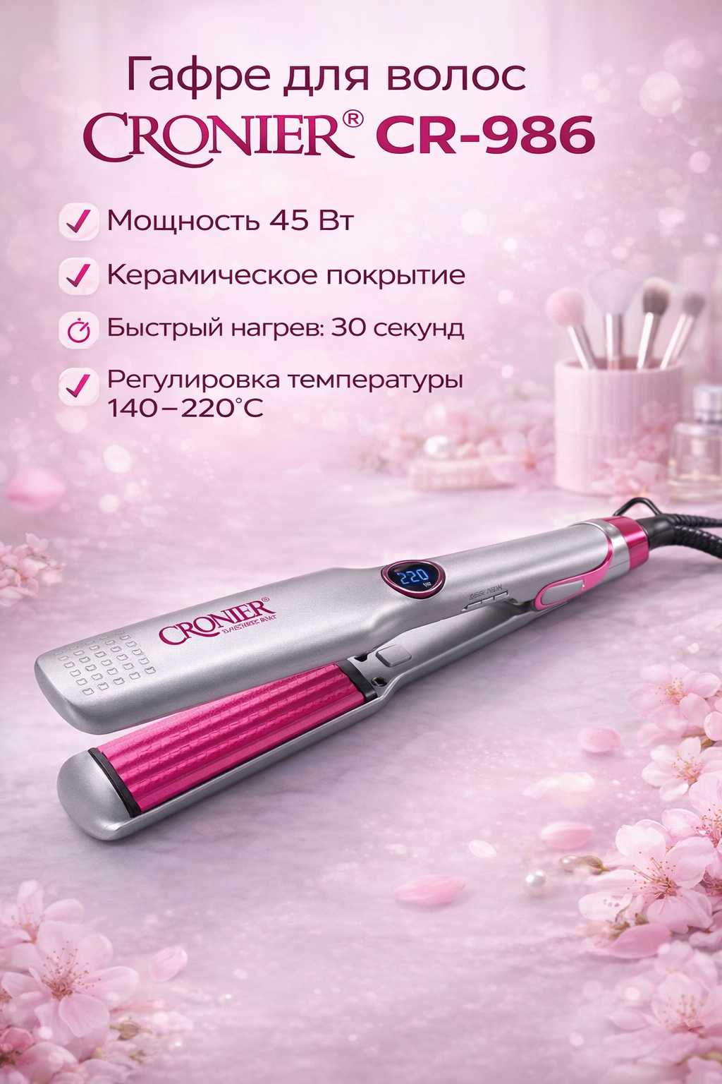 Гофре для волос Cronier CR-986 с керамическими пластинами и быстрым нагревом — магазин Zaplex
