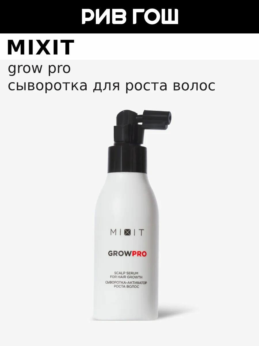 MIXIT Сыворотка для кожи головы активатор роста волос, 100 мл