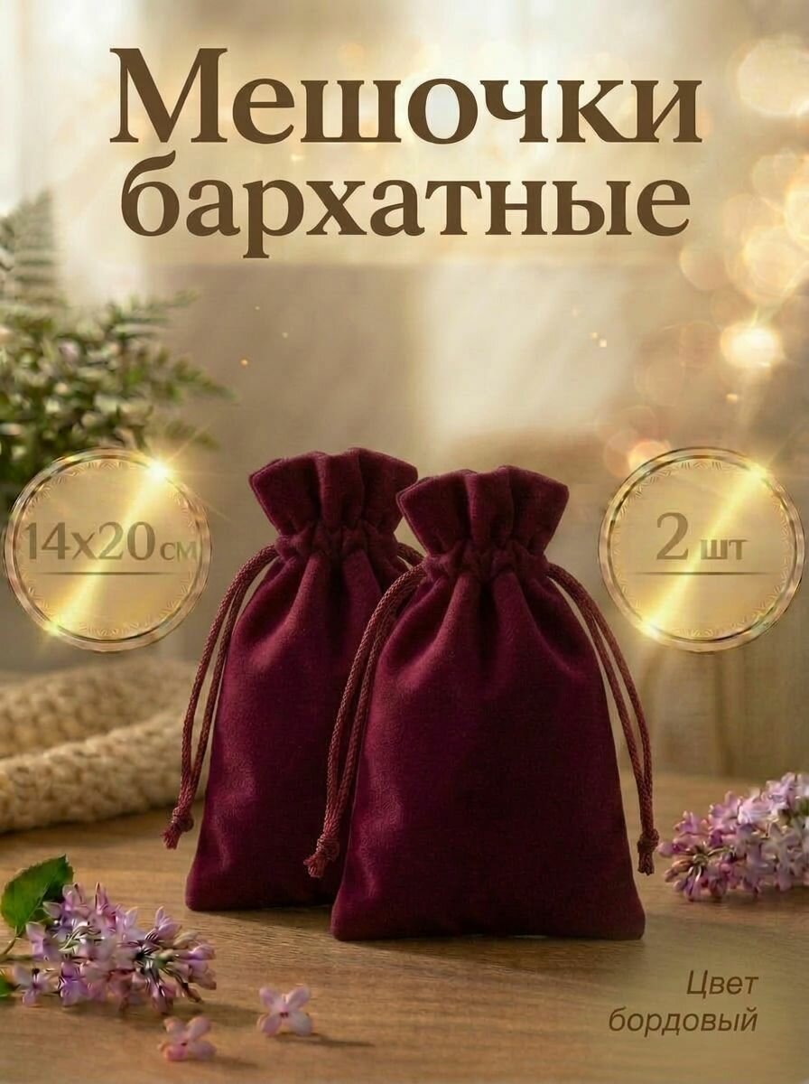 Мешочки для хранения бархатные