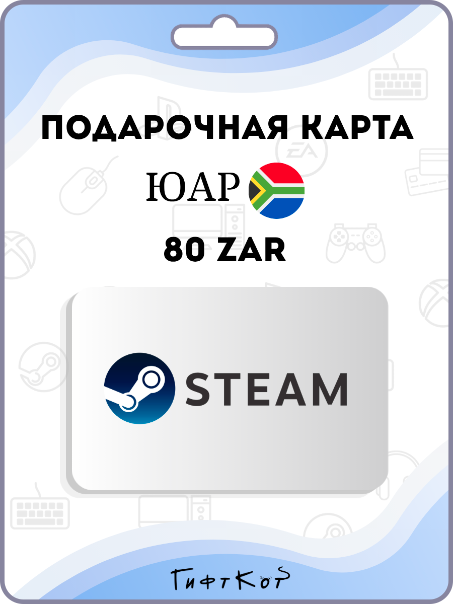Steam Подарочная карта на 80 ZAR (ЮАР/ZA, цифровой код)