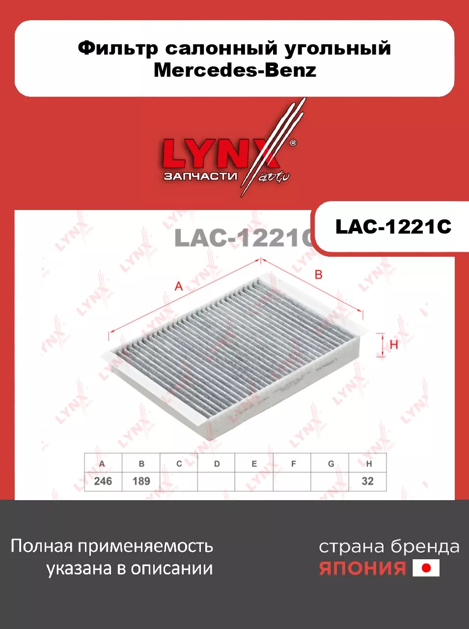 Фильтр салонный угольный LYNXauto LAC-1221C для MERCEDES-BENZ C(W205) 14>/CLS(C257) 17>/E(W213) 16>/GL(X166) 12>/GLC(X253) 15>/GLE(W166) 15>/GLS(X166)