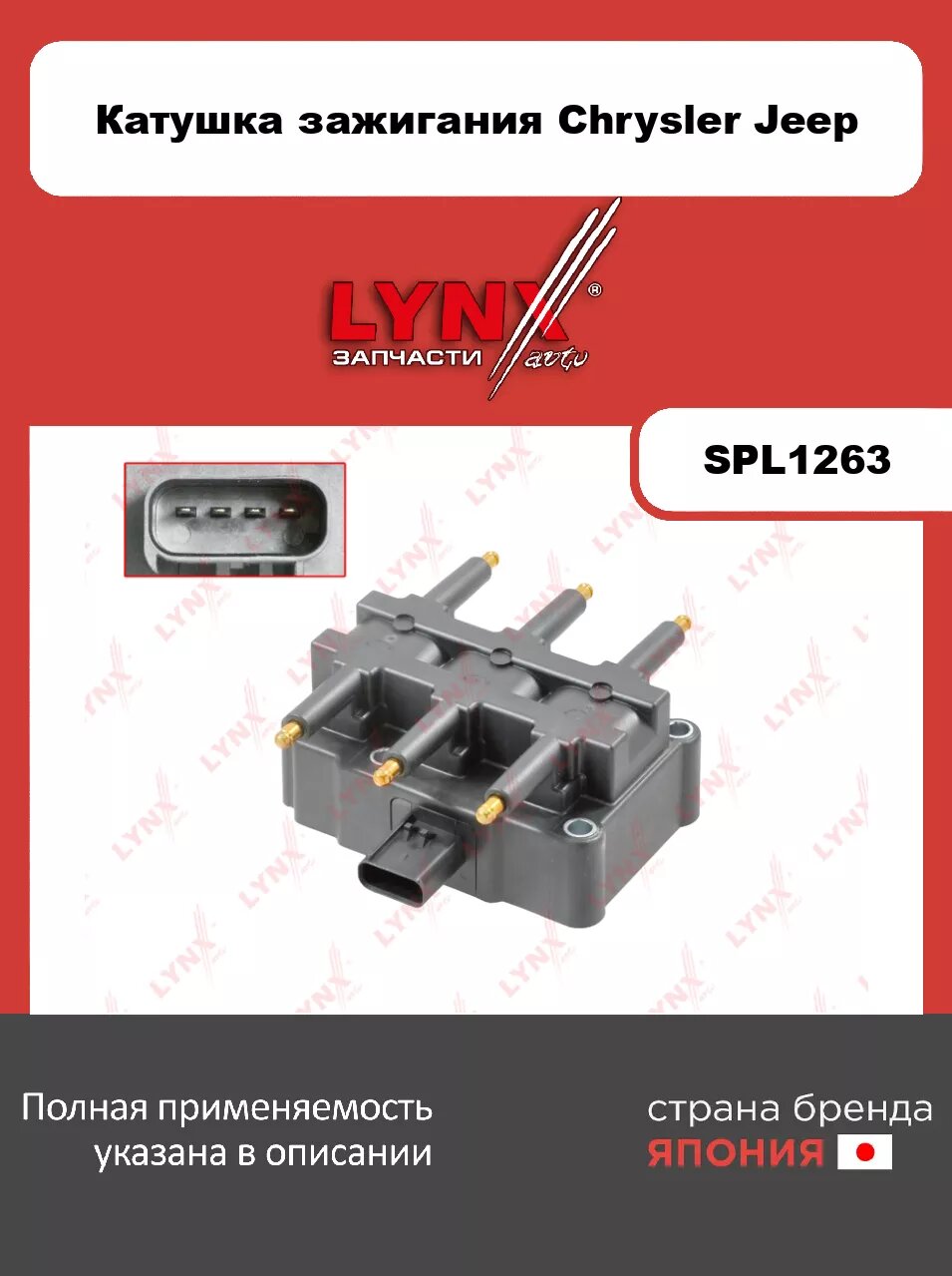 Катушка зажигания LYNXauto SPL1263. Для CHRYSLER Voyager IV(RS) 3.3 00-08, JEEP Wrangler(JK) 3.8 07>