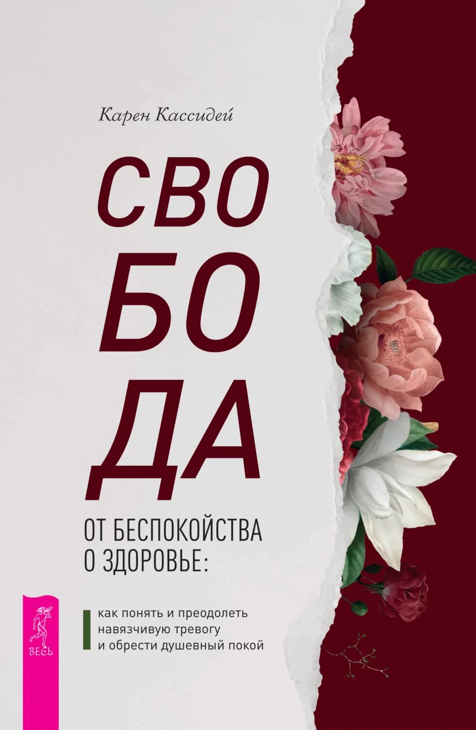 Свобода от беспокойства о здоровье. Как понять и преодолеть навязчивую тревогу и обрести душевный покой [Цифровая книга]