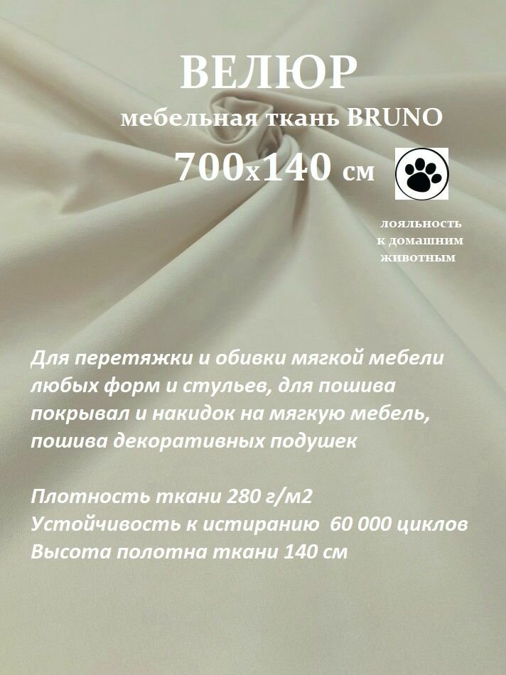 Отрез 7 метров Ткань galaxy мебельная 100KOVROV, обивочная, Велюр, ultra BRUNO IVORY