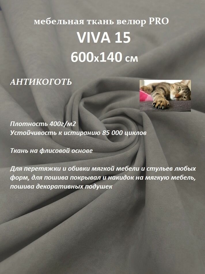 Отрез 600х140 см Ткань мебельная велюр VIVA 15 для обивки перетяжки и обшивки мебели, антивандальная