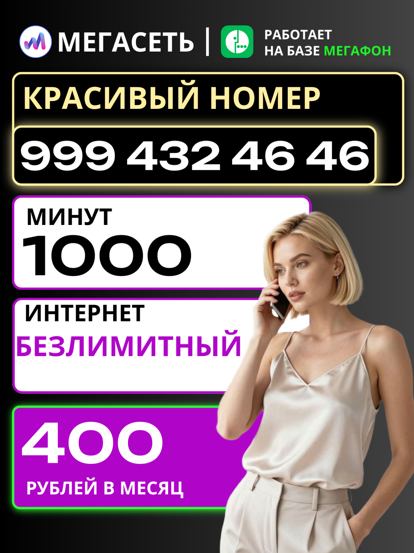 Сим карта. Красивый номер телефона. Оператор Мегасеть, работает на базе Мегафон.