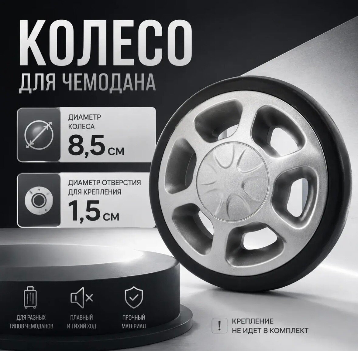 Колесо для чемодана