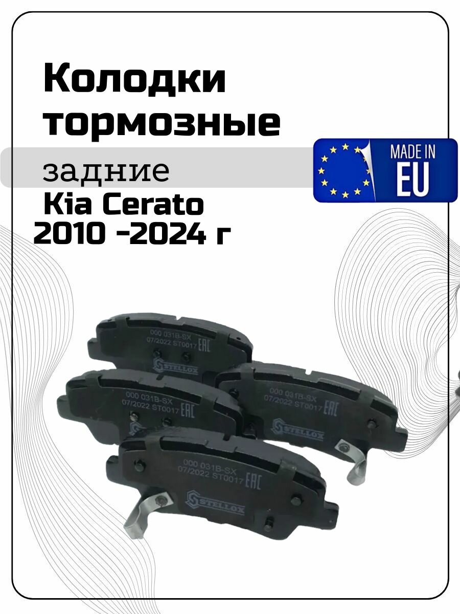 Kia Cerato Колодки задние для Киа Церато 2010-2024 г. в.