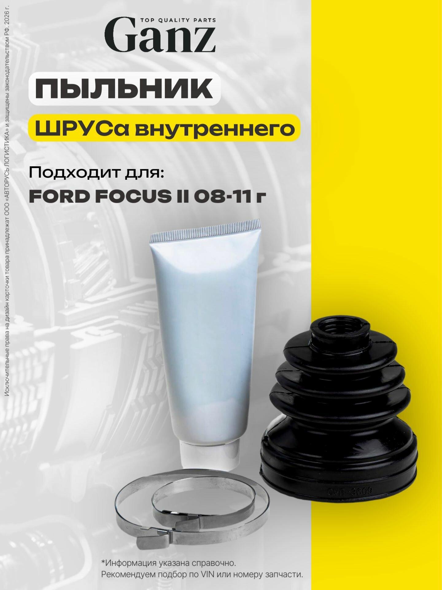 Пыльник шруса внутреннего FORD FOCUS II 2008-2011 GANZ GIK07213