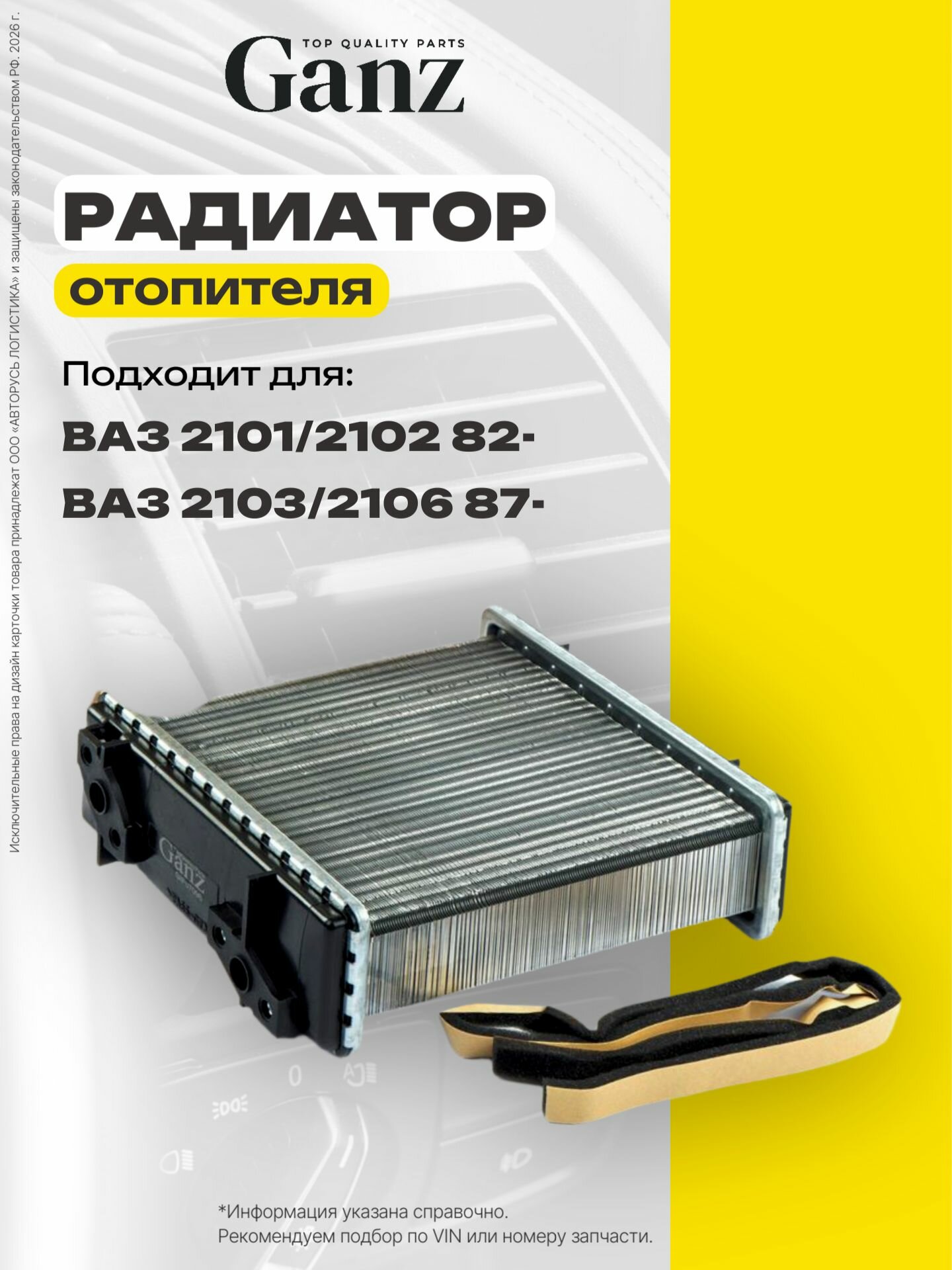 Радиатор отопителя печки подходит для ВАЗ 2101 алюминиевый GANZ GIF07096