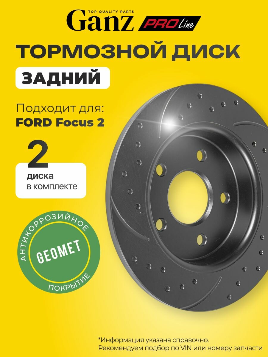 Диск тормозной задний перфорированный PRO Line PREMIUM с покрытием компл 2 шт FORD Focus 2 GANZ GIJ06018S