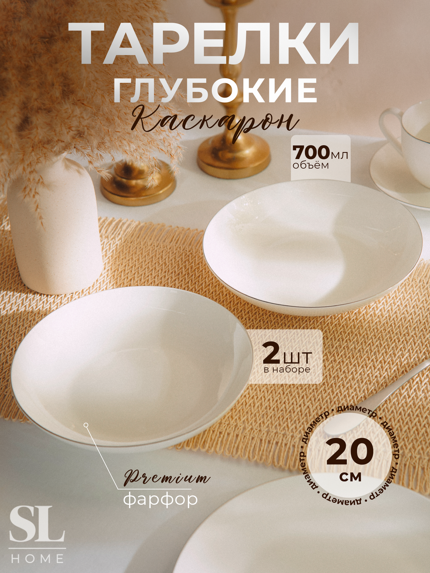 Тарелки глубокие SL Home «Каскарон», 700 мл, d=20 см, набор 2 шт, костяной фарфор, белые
