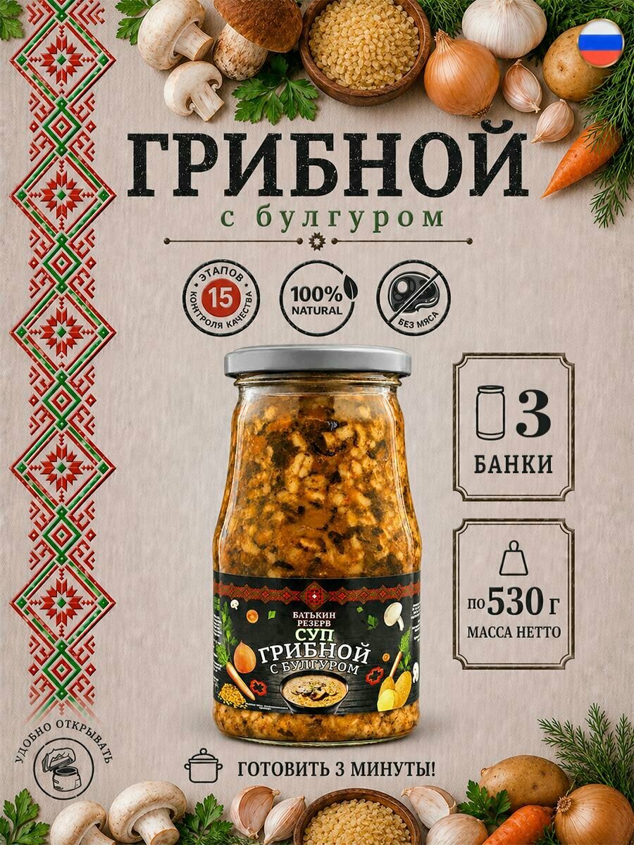 Суп грибной с булгуром Батькин резерв, 3 шт по 530 г