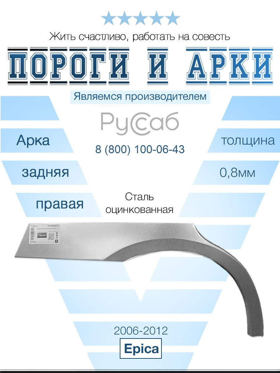 Арка правая для Chevrolet Epica 2006-2012