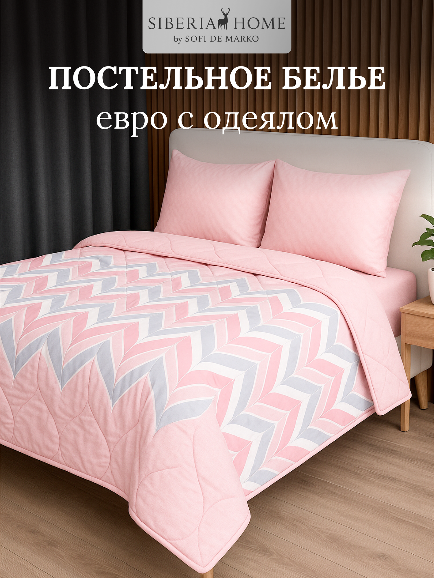 Комплект постельного белья Sofi De MarkO "Мелвин", с одеялом, евро, хлопок, розовый