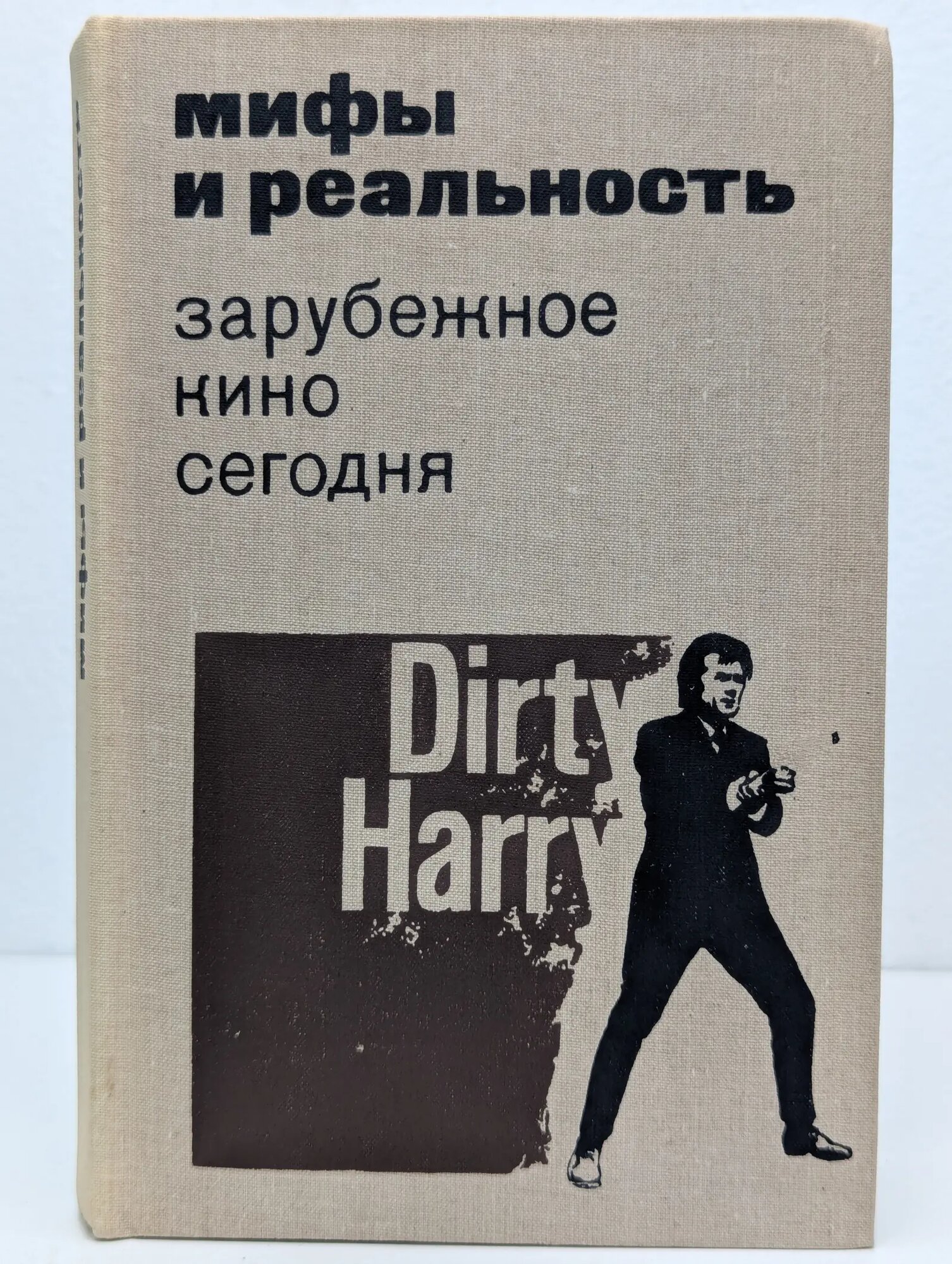 Мифы и реальность. Зарубежное кино сегодня. Выпуск № 10 Сборник 1988