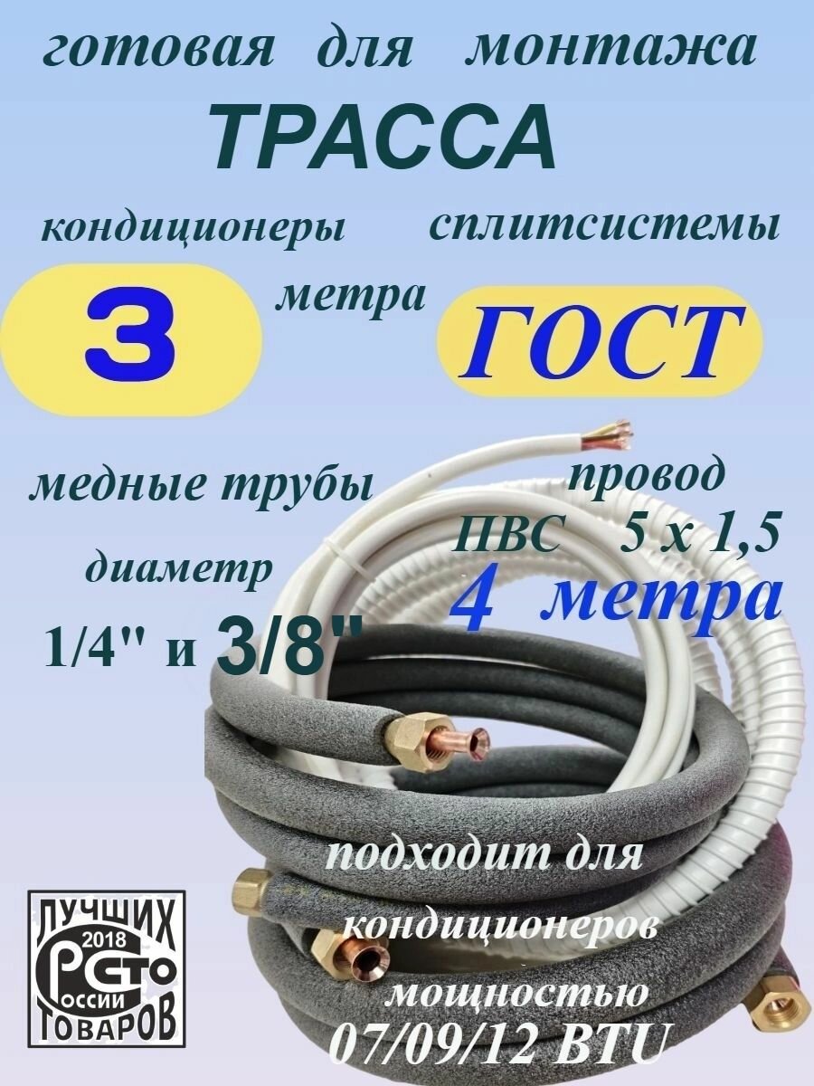Готовая трасса для монтажа кондиционера кондиционера ГОСТ, 3м.