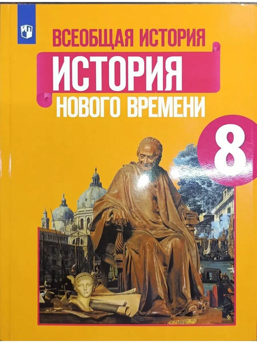 Всеобщая история. История Нового времени. 8 класс. 2020 г. /Юдовская А. Я./