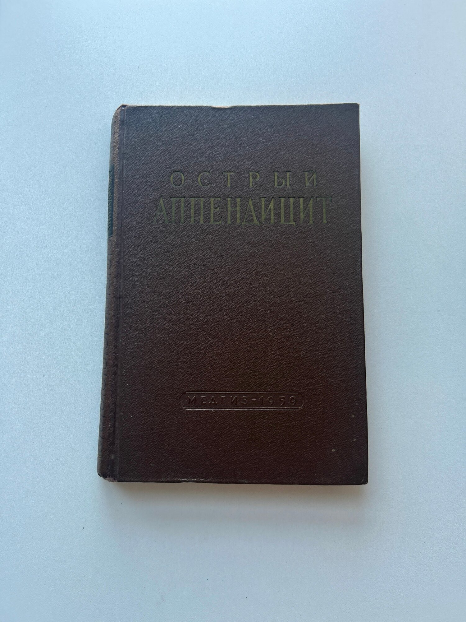 Книга "Острый аппендицит". Издание 1959 года с библиотечным штампом